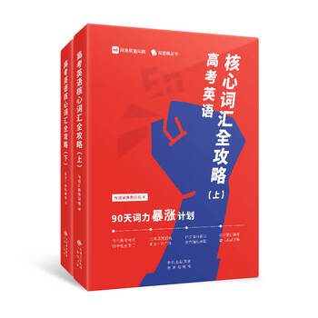 【京联正品】高考英语核心词汇全攻略.（全两册）有道词典教研组办9787500162896