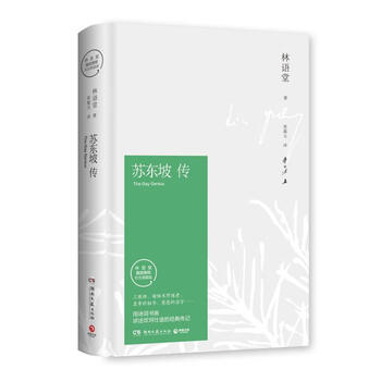 苏东坡传（精装纪念典藏版）/林语堂 林语堂 著 张振玉 译 中信书店