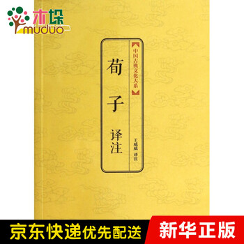荀子译注/中国古典文化大系