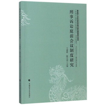 刑事诉讼庭前会议制度研究