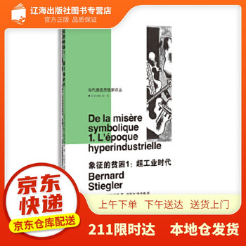 【新华图书籍 正版速发】象征的贫困1当代激进思想家译丛 [法]贝尔纳·斯蒂格勒著,张新木,庞茂森 译