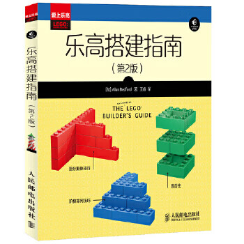 乐高搭建指南(第2版) [加]贝德福德,王睿 人民邮电出版社