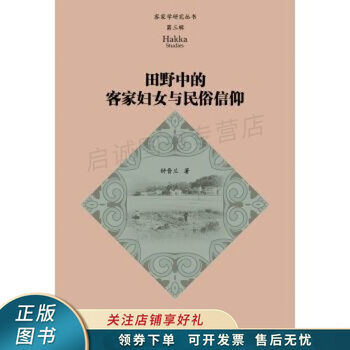 客家学研究丛书·第三辑：田野中的客家妇女与民俗信仰 钟晋兰