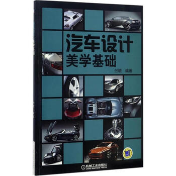 汽车设计美学基础【保证正版】