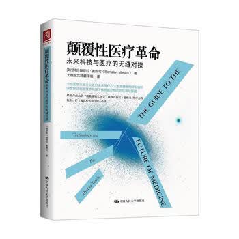 【正版图书】 颠覆性医疗革命:未来科技与医疗的无缝对接 [匈牙利]赫塔拉·麦斯可 Bertalan