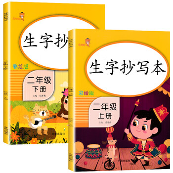 乐学熊二年级 生字抄写本二年级上+下册语文练字贴人教版小学二年级语文生字本 部编版同步训练（全套2本）