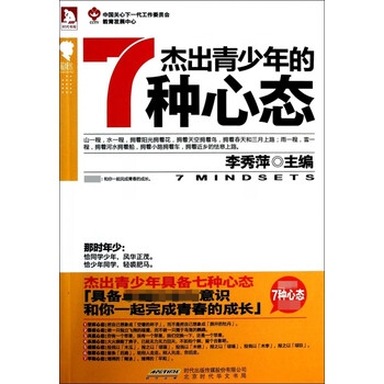 杰出青少年的7种心态