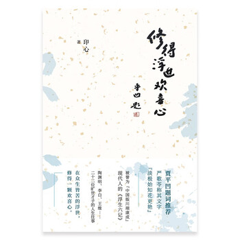修得浮世欢喜心