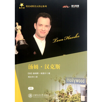 汤姆·汉克斯/英汉对照名人传记系列