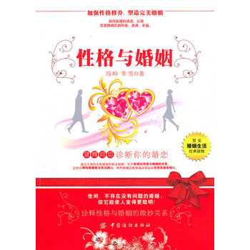 性格与婚姻 冯岭,李雪 中国纺织出版社