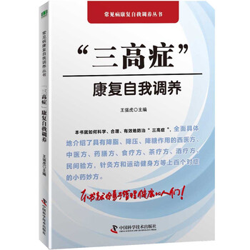 三高症康复自我调养