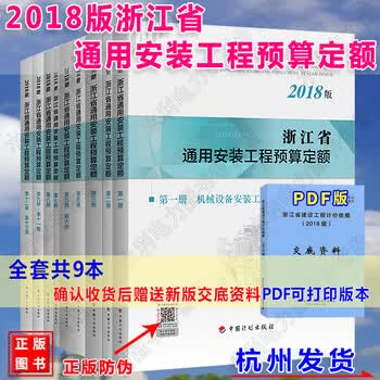 《浙江省通用安装工程预算定额定额》2018年版 全套13册共9本 新版浙江建筑定额