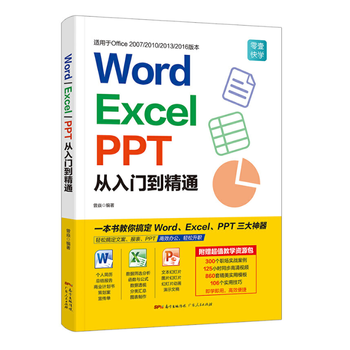 Word/Excel/PPT从入门到精通 广东人民出版社
