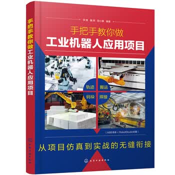 手把手教你做工业机器人应用项目