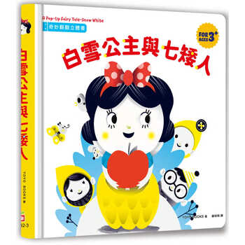 预售 YOYO BOOKS 奇妙翻翻立体书：白雪公主与七矮人 幼福