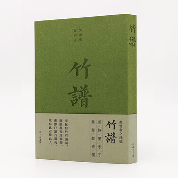 竹谱 (元)李衎(晋)戴凯之