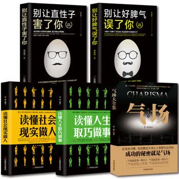 成功励志【5本】：读懂社会人生学会做人做事别让直性子好脾气害了你气场 正版书籍
