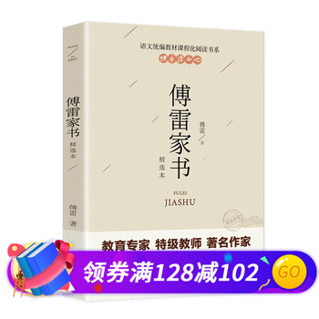 傅雷家书