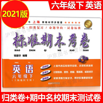 2021新版 标准期末考卷六年级下 英语牛津版 6年级下册/第二学期 上海小学教辅教材配套期中期末测