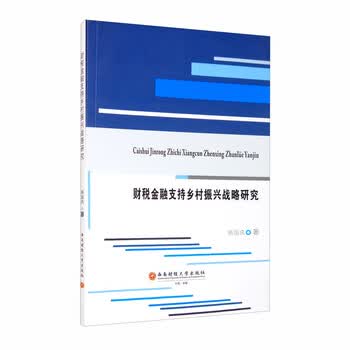 正版 财税金融支持乡村振兴战略研究 9787550444768