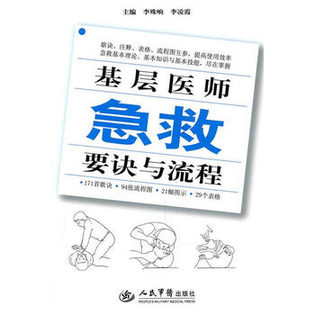 基层医师急救要诀与流程 李殊响李凌霞【正版书】