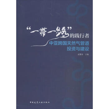 “一带一路”的践行者——中亚跨国天然气管道投资与建设 9787112222421 孟繁春 中国建筑工