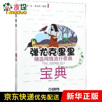 弹尤克里里(精选网络流行歌曲宝典)