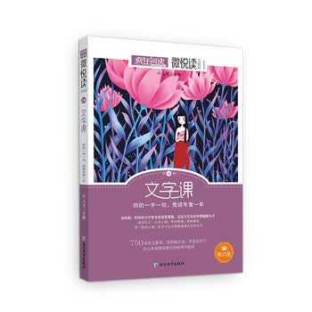微悦读24 文字课 2021年新版 天星教育疯狂阅读
