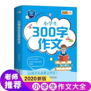 小学生300字作文 小学作文黄冈写作全解部编版小学三年级优秀作文黄冈作文课堂统编的辅导入门作文书籍
