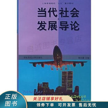 当代社会发展导论
