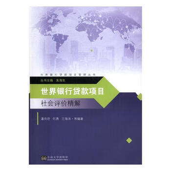 银行贷款项目社会评价精解 潘良君 东南大学出版社 金