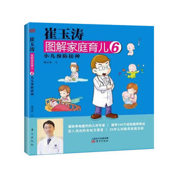 崔玉涛图解家庭育儿6：小儿疫苗接种