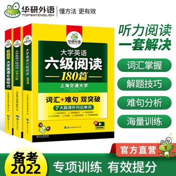 英语六级听力阅读理解 备考2022年6月 华研外语 大学英语6级阅读听力考试试卷训练