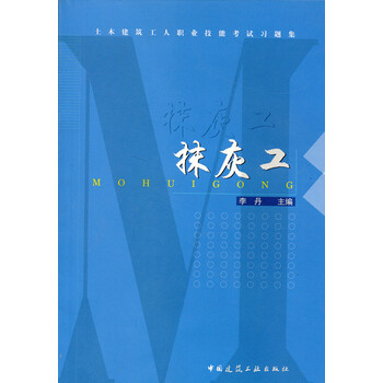 抹灰工 土木建筑工程职业技能考试习题集