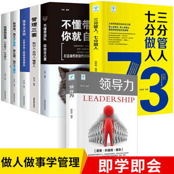 正版 领导力+三分管人七分做人 高情商领导者管理的成功法则管理三要不懂带团队你就自己累规范化必读书籍 全7册