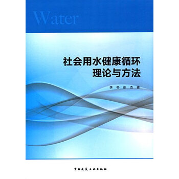 社会用水健康循环理论与方法