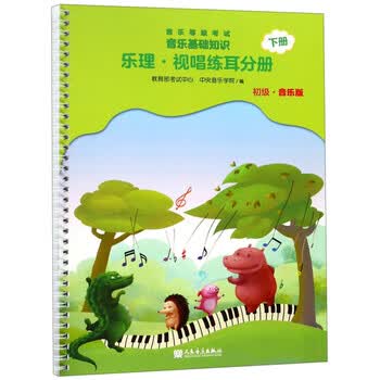 音乐等级考试音乐基础知识（乐理·视唱练耳分册 初级音乐版 下册）