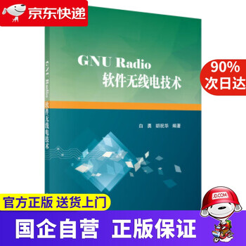 【新华书店官方网店】GNU Radio软件无线电技术 白勇，胡祝华 著 科学出版社 9787030507570