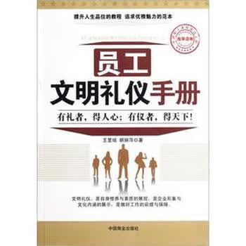 员工文明礼仪手册 王昱培,胡丽萍【正版书】