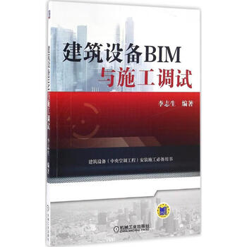 建筑设备BIM与施工调试