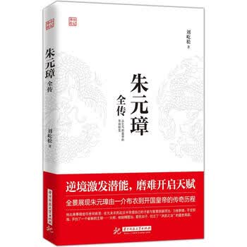 朱元璋全传 刘屹松 传记 9787568048132