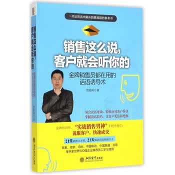 销售这么说客户就会听你的