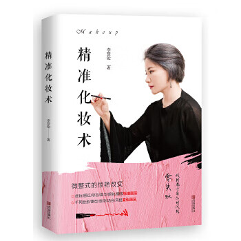 精准化妆术 李慧伦著 化妆书籍大全技巧零基础学化妆新手入门化妆书教程彩妆 专业 美容护肤化妆造型教