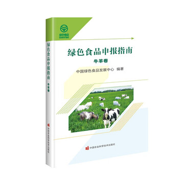 绿色食品申报指南——牛羊卷
