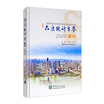 太原统计年鉴（2020）