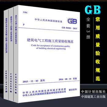 正版全套3册 常用验收规范 GB50243-2016通风与空调工程施工质量验收规范 建筑电气工程 建