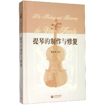 提琴的制作与修复(精)