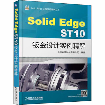 Solid Edge ST10钣金设计实例精解