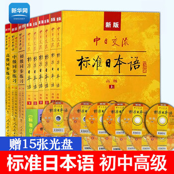 【新华网】新版中日交流标准日本语全套初中高级教材上下册+同步练习册 第2版二版日语入门自学教材日语书籍新标日零基础 人教版