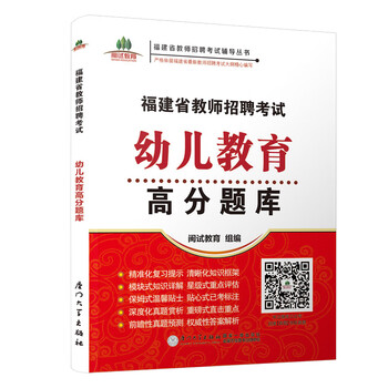 福建省教师招聘考试幼儿教育高分题库（2021）./福建省教师招聘考试辅导丛书
